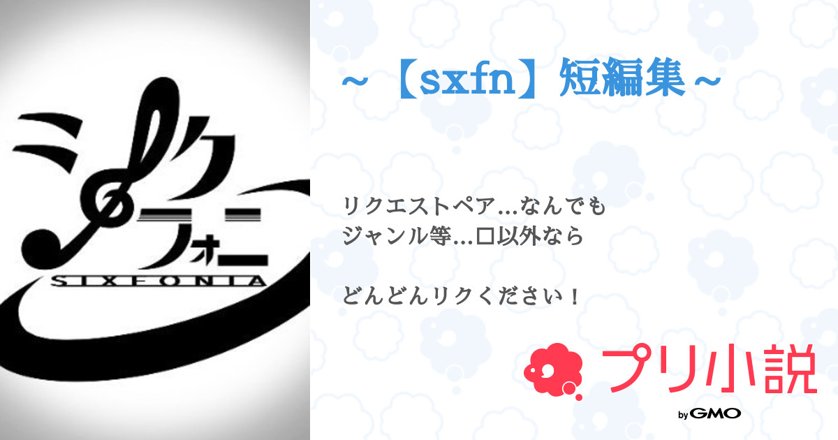 sxfn】短編集～ - 全7話 【連載中】（空音 渼奏@みことペアヘ中~さんの小説） | 無料スマホ夢小説ならプリ小説 byGMO